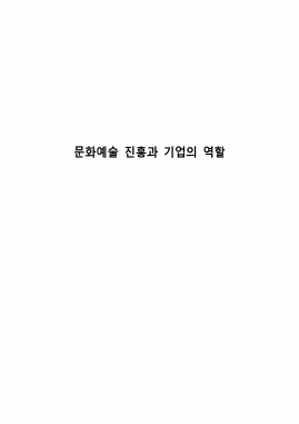 문화예술 진흥과 기업의 역할-1페이지