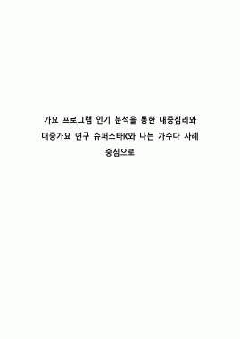 가요 프로그램 인기 분석을 통한 대중심리와 대중가요 연구 슈퍼스타K와 나는 가수다 사례 중심으로-1페이지