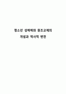 청소년 성매매와 원조교제의 개념과 역사적 변천-1페이지