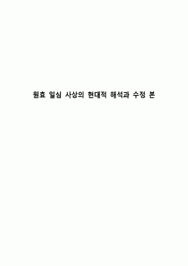 원효 일심 사상의 현대적 해석과 수정 본-1페이지