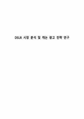 DSLR 시장 분석 및 캐논 광고 전략 연구-1페이지