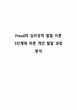 Freud의 심리성적 발달 이론 5단계에 따른 개인 발달 과정 분석-1페이지