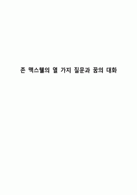 존 맥스웰의 열 가지 질문과 꿈의 대화-1페이지