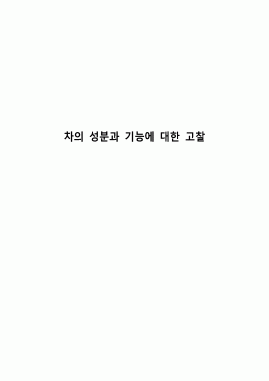 차의 성분과 기능에 대한 고찰-1페이지