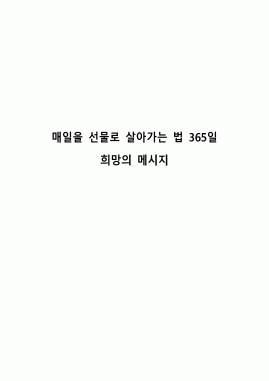 매일을 선물로 살아가는 법 365일 희망의 메시지-1페이지