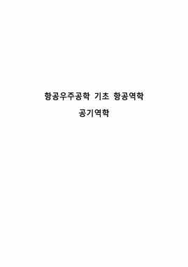 항공우주공학 기초 항공역학 공기역학-1페이지
