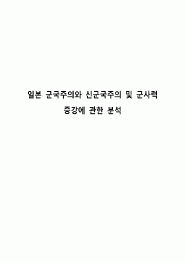 일본 군국주의와 신군국주의 및 군사력 증강에 관한 분석-1페이지