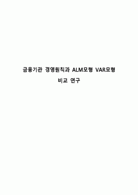 금융기관 경영원칙과 ALM모형 VAR모형 비교 연구-1페이지