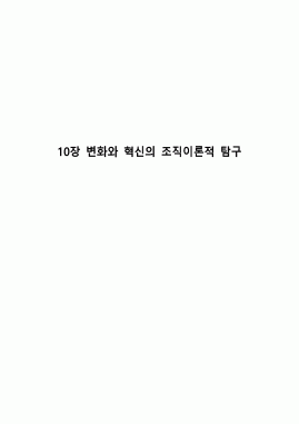 10장 변화와 혁신의 조직이론적 탐구-1페이지