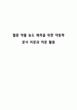 혈중 약물 농도 예측을 위한 약동학 분석 미분과 적분 활용-1페이지