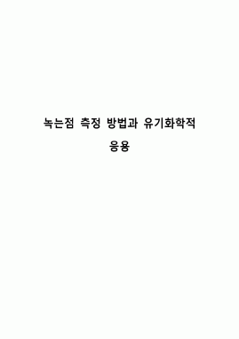 녹는점 측정 방법과 유기화학적 응용-1페이지