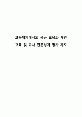 교육체제에서의 공공 교육과 개인 교육 및 교사 전문성과 평가 제도-1페이지