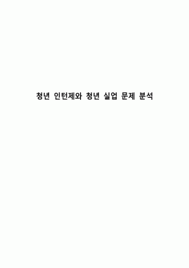 청년 인턴제와 청년 실업 문제 분석-1페이지