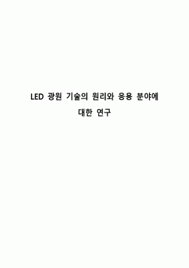 LED 광원 기술의 원리와 응용 분야에 대한 연구-1페이지