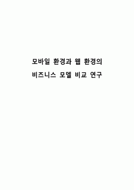 모바일 환경과 웹 환경의 비즈니스 모델 비교 연구-1페이지