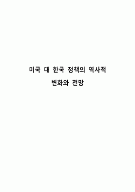 미국 대 한국 정책의 역사적 변화와 전망-1페이지