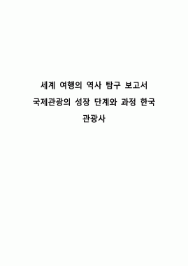 세계 여행의 역사 탐구 보고서 국제관광의 성장 단계와 과정 한국 관광사-1페이지