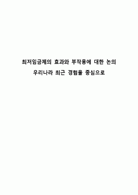 최저임금제의 효과와 부작용에 대한 논의 우리나라 최근 경험을 중심으로-1페이지