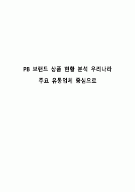 PB 브랜드 상품 현황 분석 우리나라 주요 유통업체 중심으로-1페이지