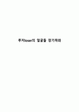 루저loser의 얼굴들 장기하와-1페이지