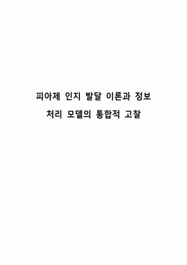 피아제 인지 발달 이론과 정보 처리 모델의 통합적 고찰-1페이지