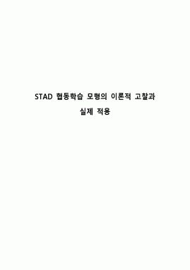 STAD 협동학습 모형의 이론적 고찰과 실제 적용-1페이지