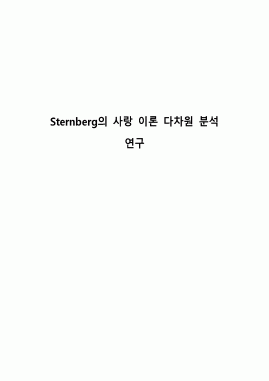 Sternberg의 사랑 이론 다차원 분석 연구-1페이지