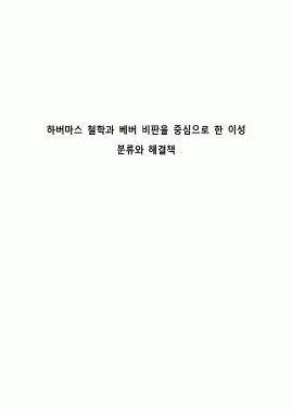 하버마스 철학과 베버 비판을 중심으로 한 이성 분류와 해결책-1페이지