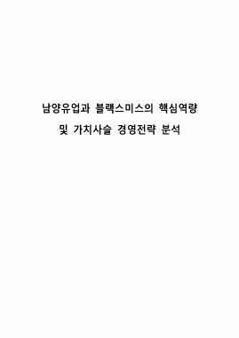 남양유업과 블랙스미스의 핵심역량 및 가치사슬 경영전략 분석-1페이지