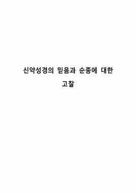 신약성경의 믿음과 순종에 대한 고찰-1페이지