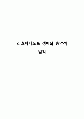 라흐마니노프 생애와 음악적 업적-1페이지