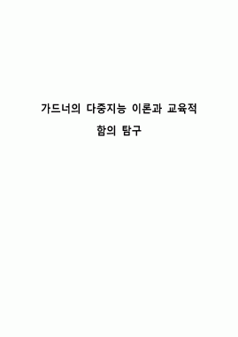 가드너의 다중지능 이론과 교육적 함의 탐구-1페이지