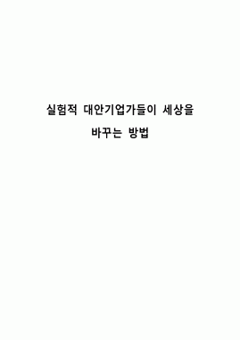 실험적 대안기업가들이 세상을 바꾸는 방법-1페이지