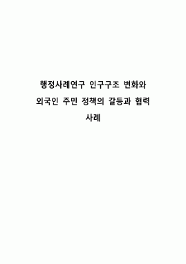 행정사례연구 인구구조 변화와 외국인 주민 정책의 갈등과 협력 사례-1페이지