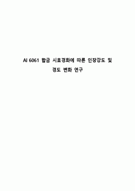Al 6061 합금 시효경화에 따른 인장강도 및 경도 변화 연구-1페이지