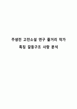 주생전 고전소설 연구 줄거리 작가 특징 갈등구조 사랑 분석-1페이지