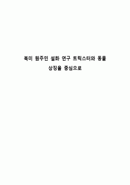 북미 원주민 설화 연구 트릭스터와 동물 상징을 중심으로-1페이지