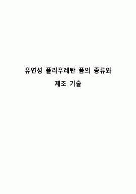 유연성 폴리우레탄 폼의 종류와 제조 기술-1페이지