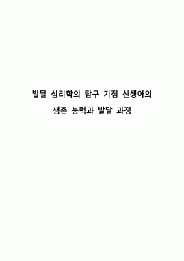 발달 심리학의 탐구 기점 신생아의 생존 능력과 발달 과정-1페이지