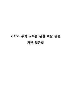 과학과 수학 교육을 위한 미술 활동 기반 접근법-1페이지