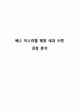 베스 이스라엘 병원 내과 수련 과정 분석-1페이지
