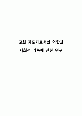 교회 지도자로서의 역할과 사회적 기능에 관한 연구-1페이지