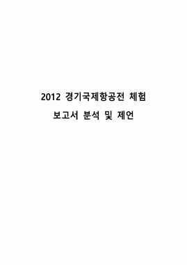 2012 경기국제항공전 체험 보고서 분석 및 제언-1페이지