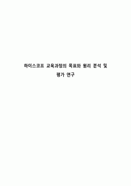 하이스코프 교육과정의 목표와 원리 분석 및 평가 연구-1페이지
