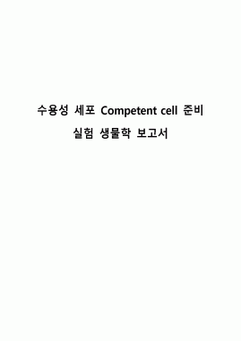 수용성 세포 Competent cell 준비 실험 생물학 보고서-1페이지