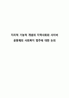 지리적 기능적 개념의 지역사회와 사이버 공동체의 사회복지 범주에 대한 논의-1페이지