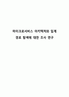 마이크로서비스 아키텍처와 임계 경로 탐색에 대한 조사 연구-1페이지