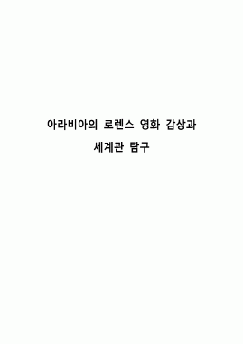 아라비아의 로렌스 영화 감상과 세계관 탐구-1페이지