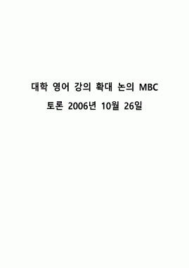 대학 영어 강의 확대 논의 MBC 토론 2006년 10월 26일-1페이지