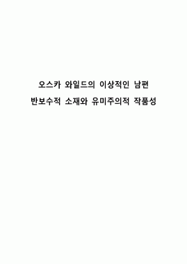 오스카 와일드의 이상적인 남편 반보수적 소재와 유미주의적 작품성-1페이지